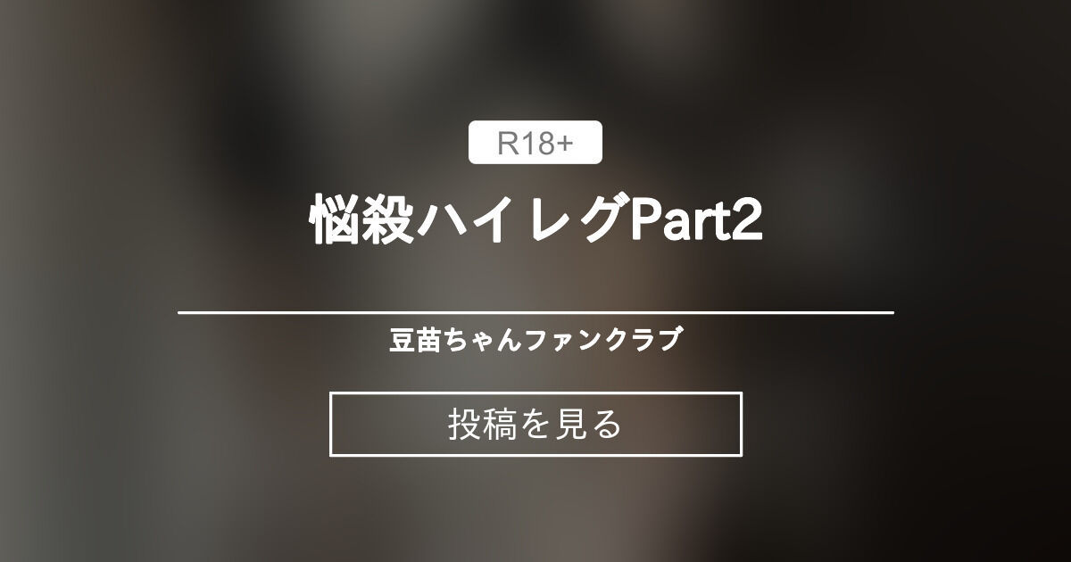 【自撮り】 悩殺ハイレグ💘Part2 - 豆苗ちゃんファンクラブ (豆苗ちゃん)の投稿｜ファンティア[Fantia]