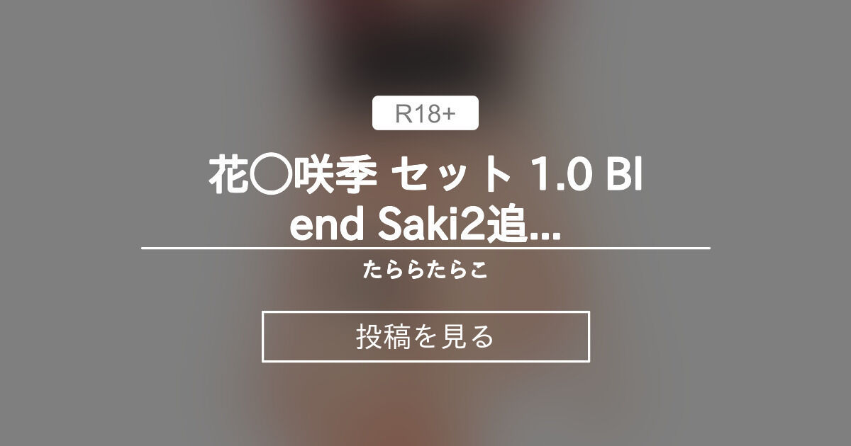 【mmd】 花 咲季 セット 1.0 Blend Saki2追加 - たららたらこ (TararaTarako)の投稿｜ファンティア[Fantia]