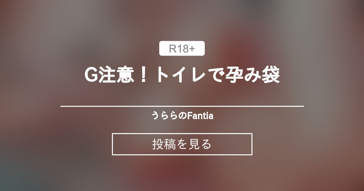 【母乳】 G注意！トイレで孕み袋♥ - うららのFantia (裏の裏々)の投稿｜ファンティア[Fantia]
