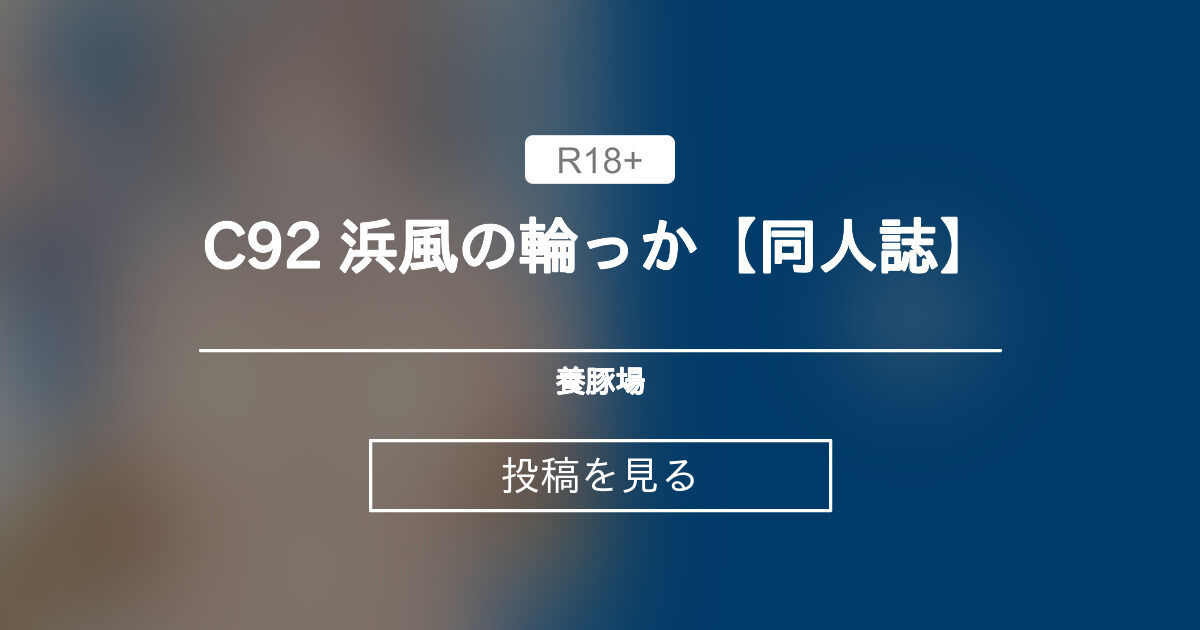 【艦これ】 C92 浜風の輪っか【同人誌】 - 養豚場 (豚たま子)の投稿｜ファンティア[Fantia]