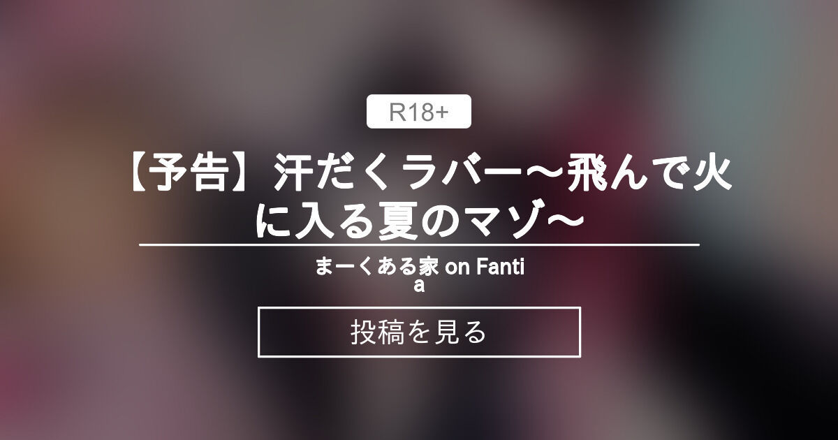 【ドMホイホイ】 【予告】汗だくラバー♡～飛んで火に入る夏のマゾ～ - まーくある家 on Fantia (まーくある家)の投稿｜ファンティア[Fantia]