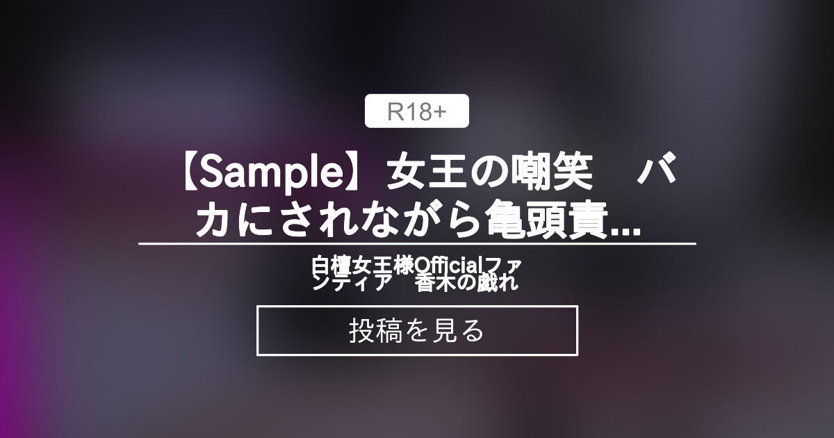 【亀頭責め】 【Sample】女王の嘲笑 バカにされながら亀頭責め-Derision and glans play (B-F137) - 白檀女王様Officialファンティア 香木の戯れ ...