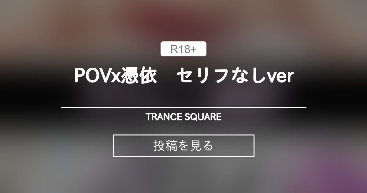 【オリジナル】 POVx憑依 セリフなしver - TRANCE SQUARE (いわした)の投稿｜ファンティア[Fantia]