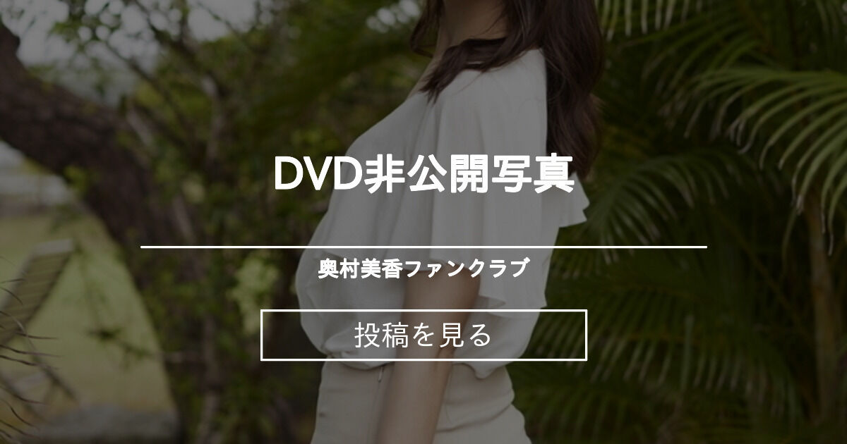 DVD非公開写真♡ - 奥村美香ファンクラブ (奥村美香)の投稿｜ファンティア[Fantia]