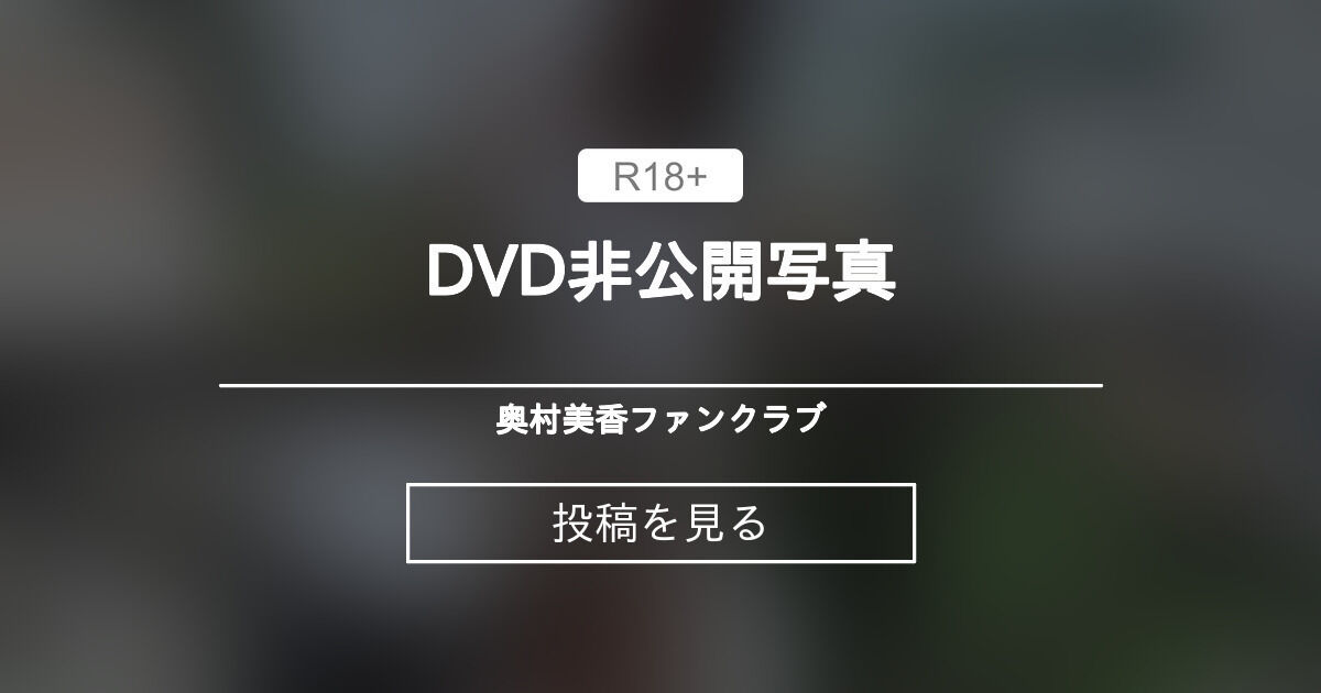 DVD非公開写真♡ - 奥村美香ファンクラブ (奥村美香)の投稿｜ファンティア[Fantia]