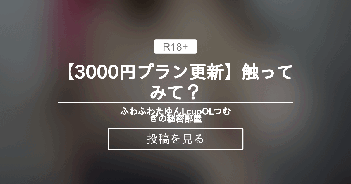 【3000円プラン更新 ️】触ってみて？🩷 - ふわふわたゆん🍼LcupOLつむぎの秘密部屋💗 (原 つむぎ)の投稿｜ファンティア[Fantia]