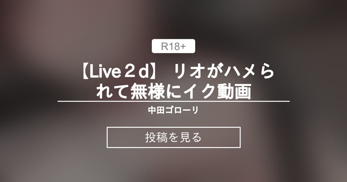 【R-18】 【Live2d】 リオがハメられて無様にイク動画 - 中田ゴローリ (中田ゴローリ)の投稿｜ファンティア[Fantia]