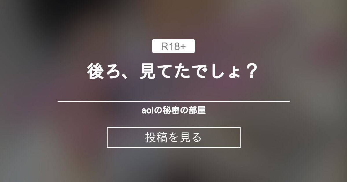 【お尻】 後ろ、見てたでしょ？ - aoiの秘密の部屋 ️ (aoi_fitness)の投稿｜ファンティア[Fantia]