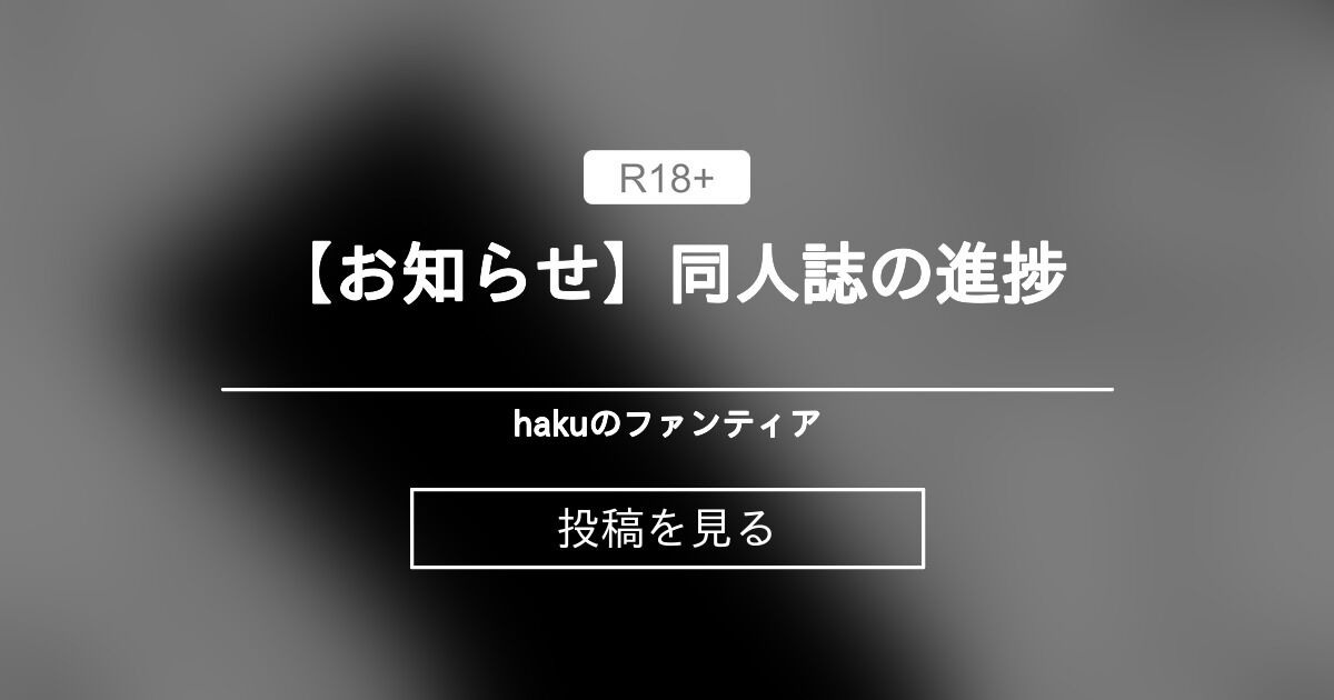 【がんばれ！舞ちゃん！】 【お知らせ】同人誌の進捗 - hakuのファンティア (haku)の投稿｜ファンティア[Fantia]