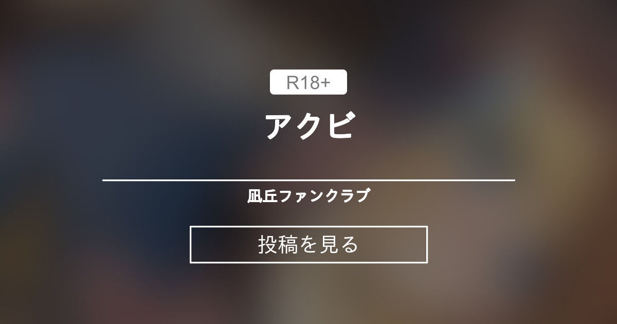【RO】 アクビ - 凪丘ファンクラブ (凪丘)の投稿｜ファンティア[Fantia]