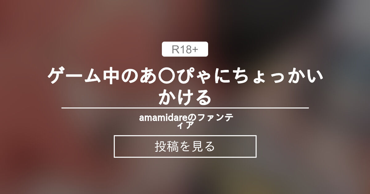 ゲーム中のあ〇ぴゃにちょっかいかける♡ - amamidareのファンティア ( amamidare)の投稿｜ファンティア[Fantia]