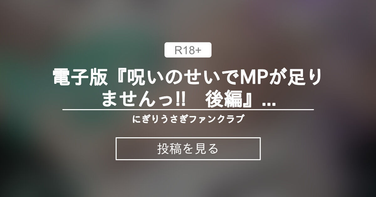 電子版『呪いのせいでMPが足りませんっ!! 後編』配信開始！ - にぎりうさぎファンクラブ (にぎりうさぎ)の投稿｜ファンティア[Fantia]