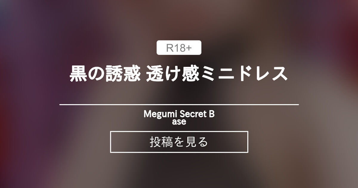 【オリジナル】 🖤黒の誘惑🖤 透け感ミニドレス - Megumi Secret Base (aisakamegumi)の投稿｜ファンティア[Fantia]