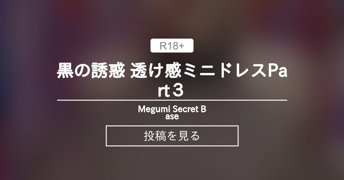 【オリジナル】 🖤黒の誘惑🖤 透け感ミニドレスPart3 - Megumi Secret Base (aisakamegumi)の投稿｜ファンティア[Fantia]