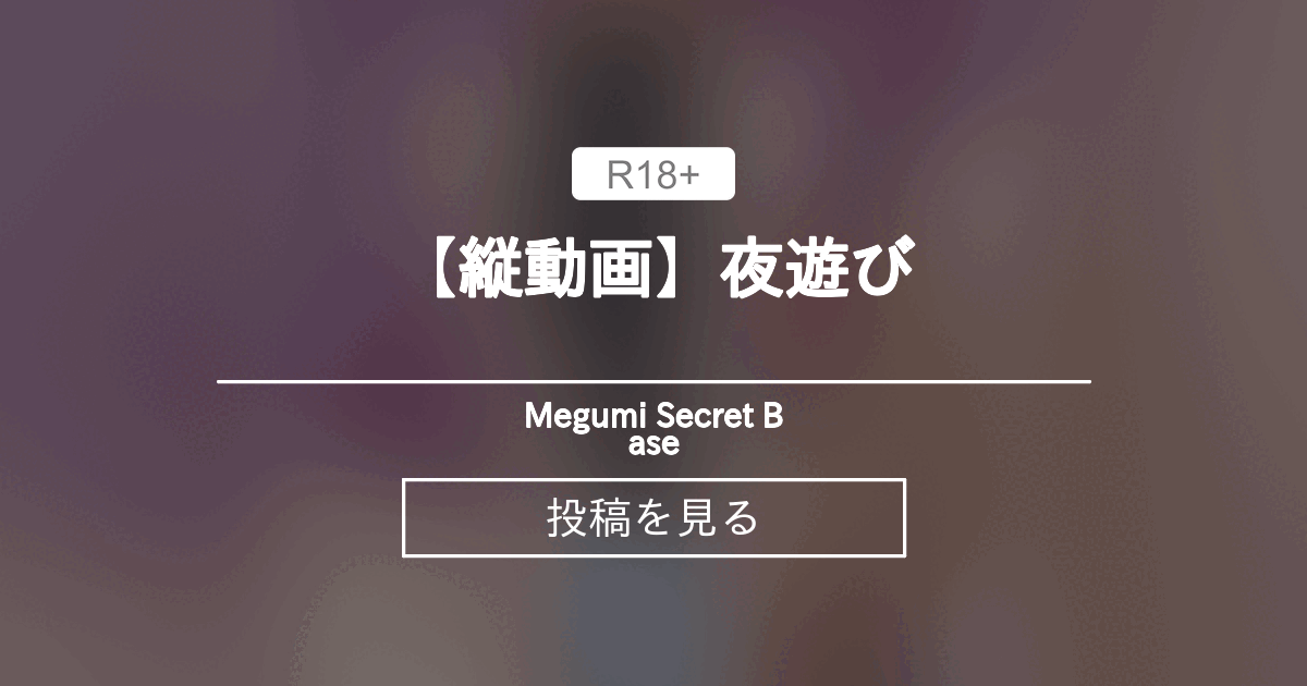 【オリジナル】 【縦動画】🌉夜遊び🌙 - Megumi Secret Base (aisakamegumi)の投稿｜ファンティア[Fantia]