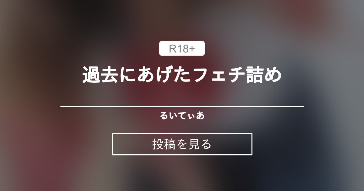 【巨乳】 過去にあげたフェチ詰め - るいてぃあ (ルヰ(rui))の投稿｜ファンティア[Fantia]