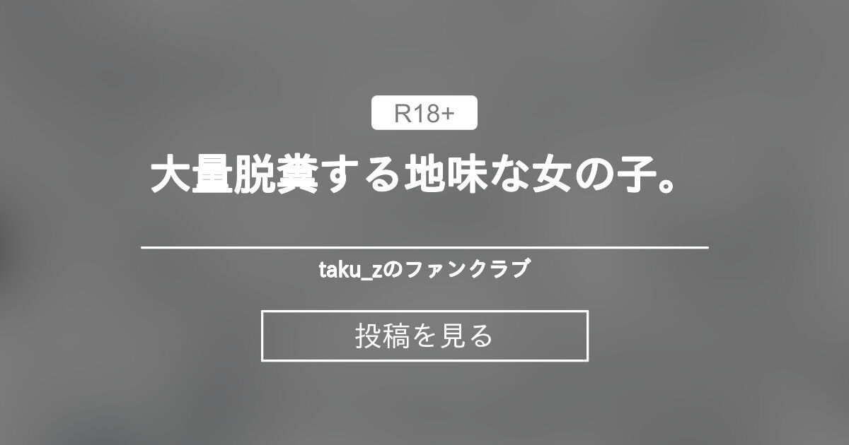 大量脱糞する地味な女の子。 - taku_zの投稿｜ファンティア[Fantia]