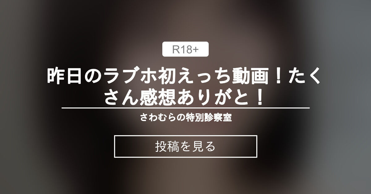 昨日のラブホ初えっち動画！たくさん感想ありがと！ - さわむらの特別診察室💖💉 (さわむら)の投稿｜ファンティア[Fantia]