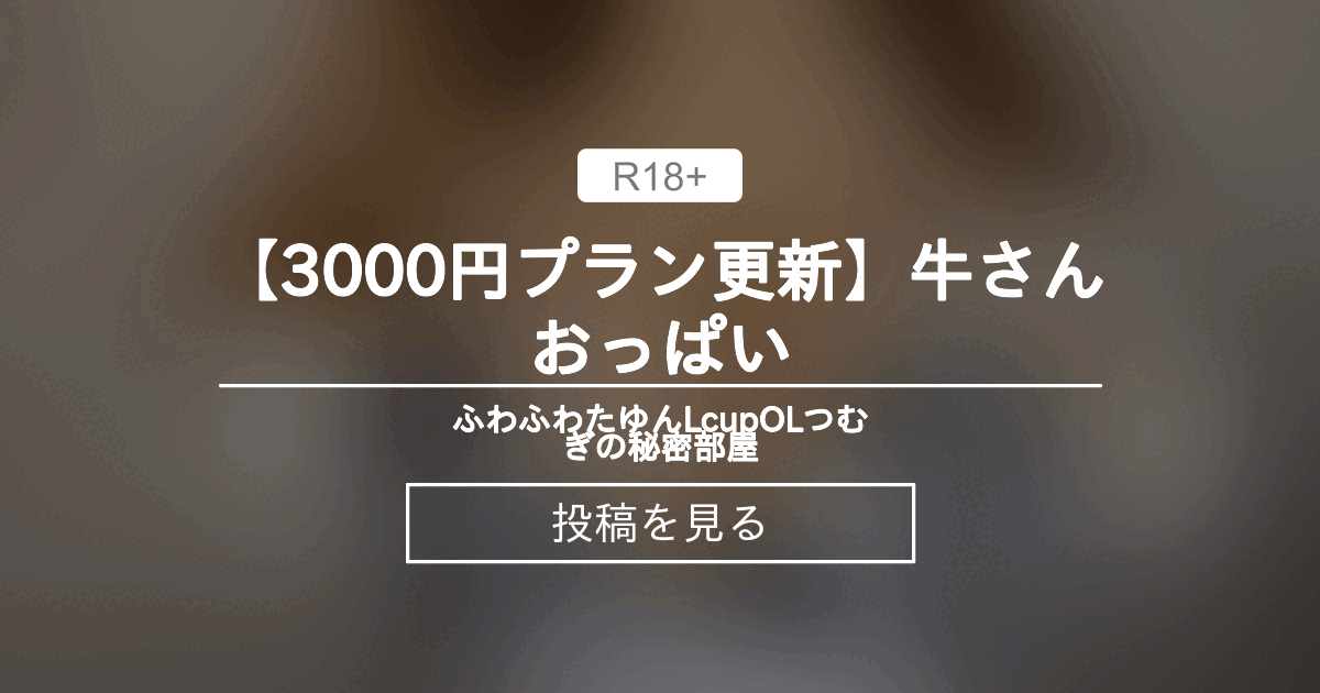 【3000円プラン更新 ️】牛さんおっぱい ️ - ふわふわたゆん🍼LcupOLつむぎの秘密部屋💗 (原 つむぎ)の投稿｜ファンティア[Fantia]