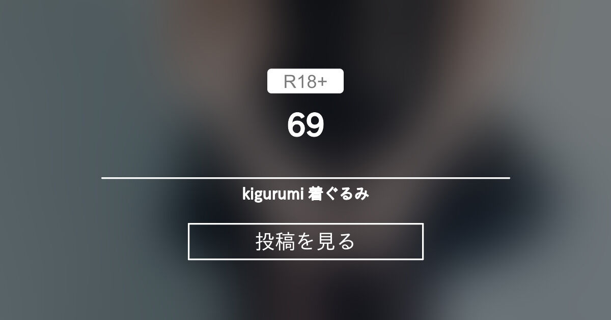 【kigurumi】 69 - kigurumi 着ぐるみ (kigurumi)の投稿｜ファンティア[Fantia]