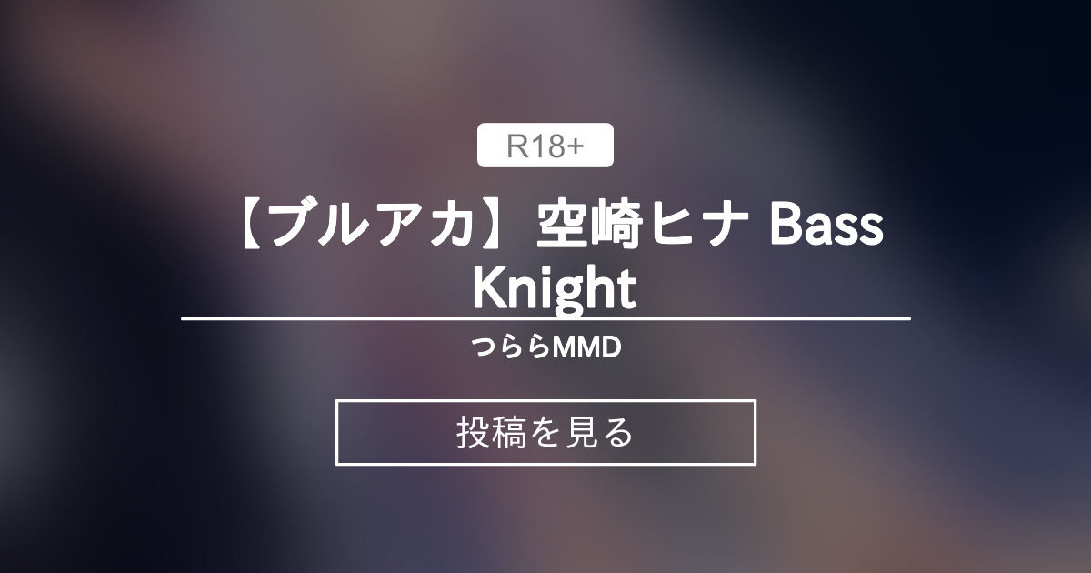 【ブルアカ】 【ブルアカ】空崎ヒナ Bass Knight - つららMMD (つらら)の投稿｜ファンティア[Fantia]