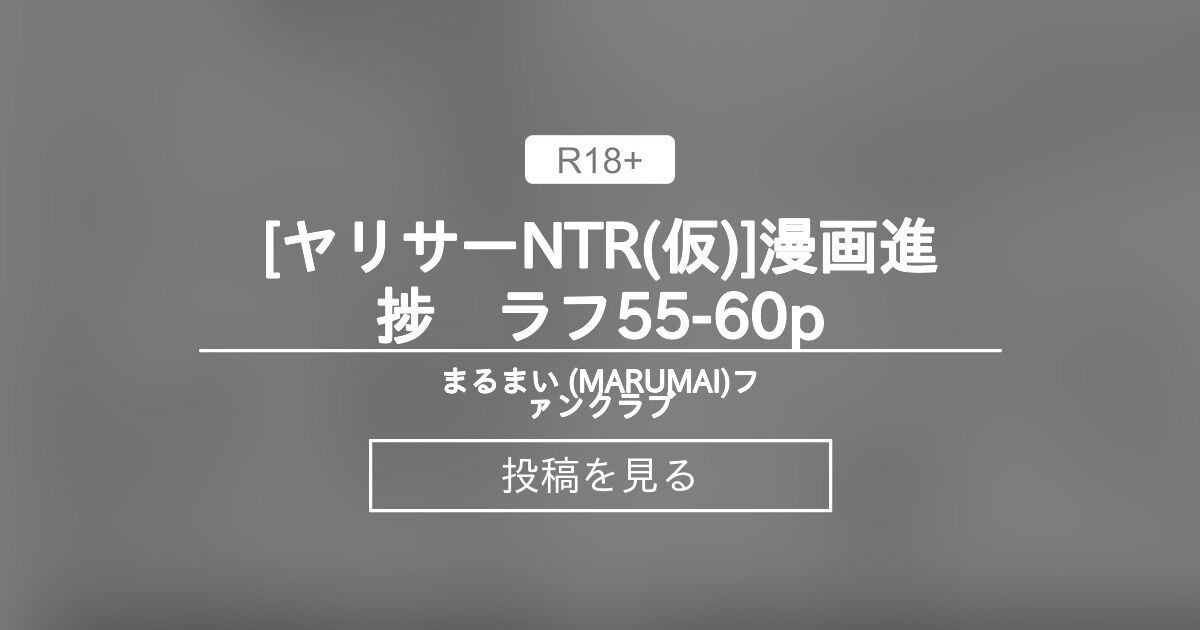 【オリジナル】 [ヤリサーNTR(仮)]漫画進捗 ラフ55-60p - まるまい (MARUMAI)ファンクラブ (まるまい (MARUMAI))の投稿｜ファンティア[Fantia]