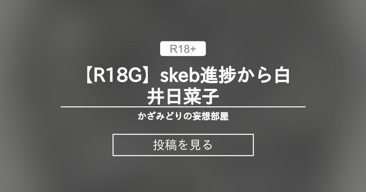 【ブルー〇〇〇クション】 【R18G】skeb進捗から白井日菜子 - かざみどりの妄想部屋 (かざみどり)の投稿｜ファンティア[Fantia]