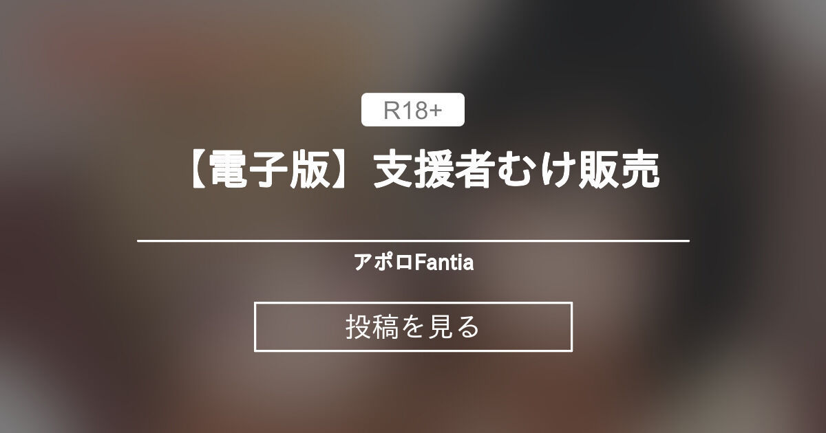 【電子版】支援者むけ販売 - アポロFantia (アポロ)の投稿｜ファンティア[Fantia]