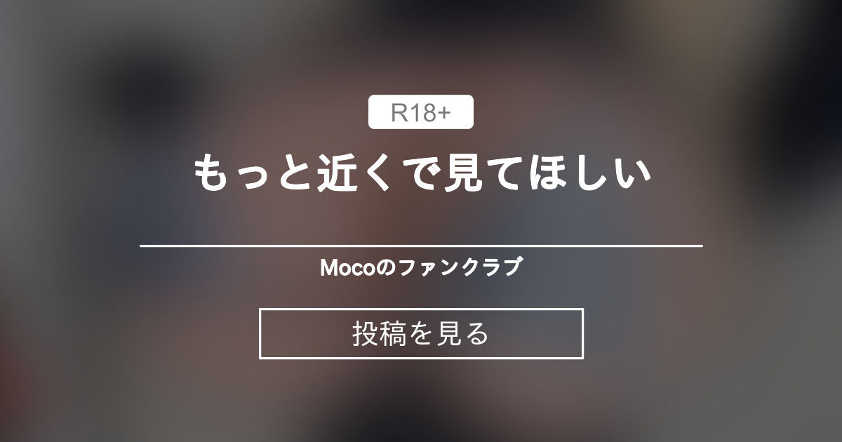 もっと近くで見てほしい💕 - Mocoのファンクラブ🩷 (PQカップMoco🩷)の投稿｜ファンティア[Fantia]