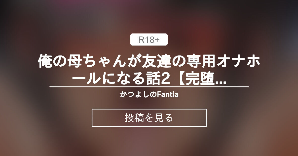 【NTR】 俺の母ちゃんが友達の専用オナホールになる話2【完堕ち編】【P26～P27】/The story of my mother becoming my friend's ...