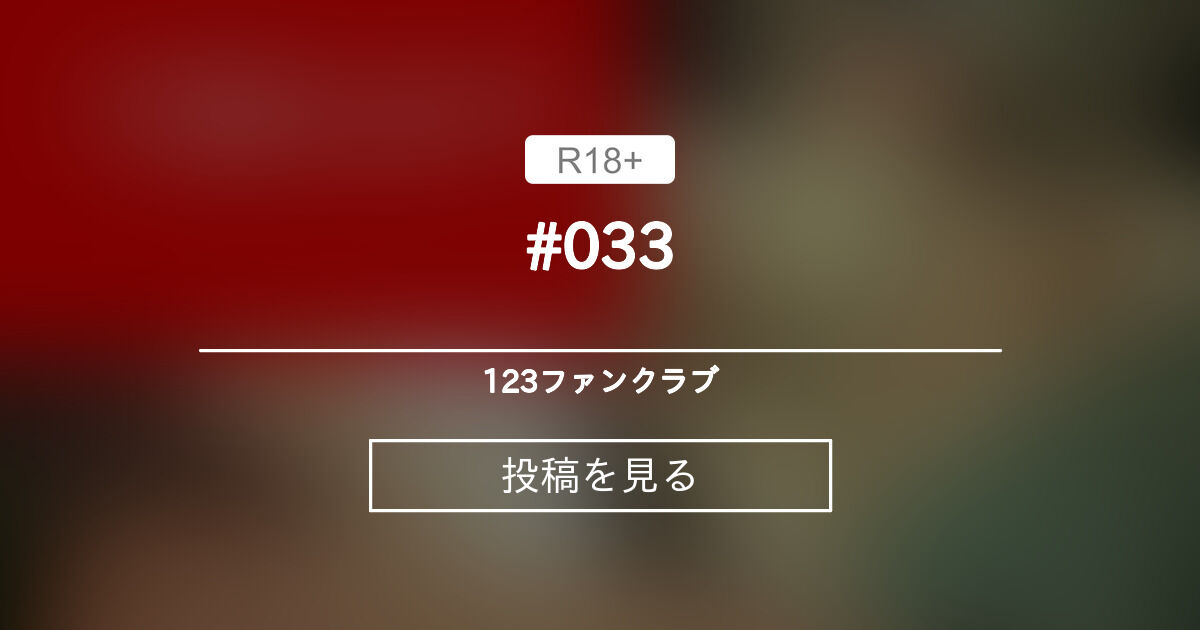 【コイカツ】 #033 - 123ファンクラブ (123)の投稿｜ファンティア[Fantia]