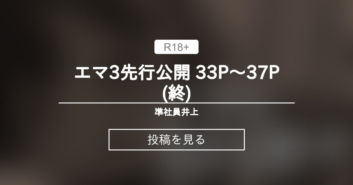 エマ3先行公開 33P～37P(終) - 準社員井上 (準社員井上)の投稿｜ファンティア[Fantia]