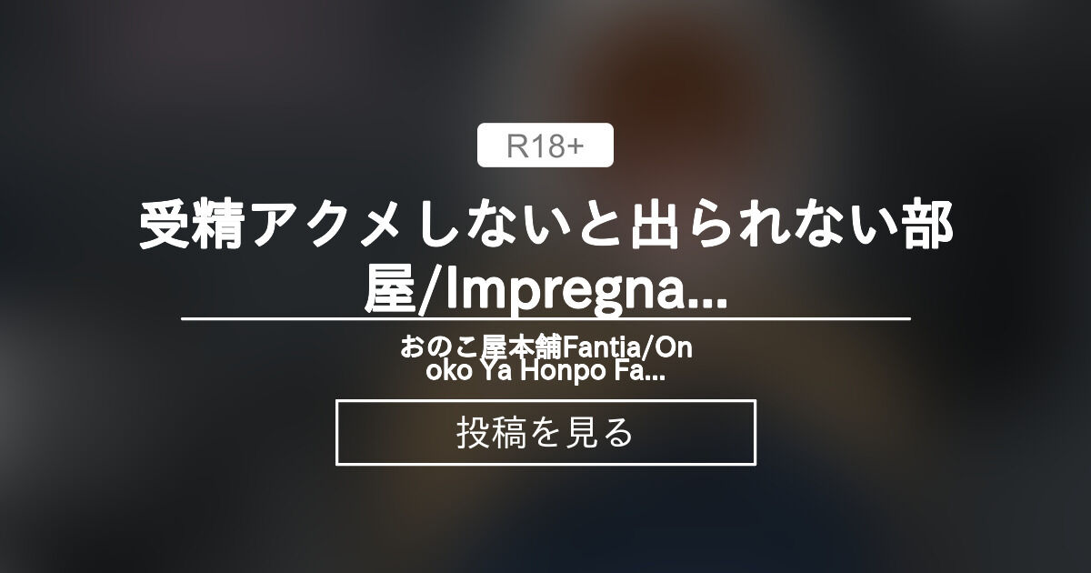 【BL】 受精アクメしないと出られない部屋/Impregnation Climax Room - おのこ屋本舗Fantia/Onoko Ya Honpo Fantia (おのこ屋本舗(亮カミヲ ...
