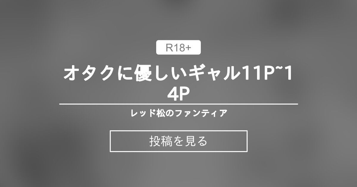 オタクに優しいギャル11P~14P - レッド松のファンティア (レッド松)の投稿｜ファンティア[Fantia]