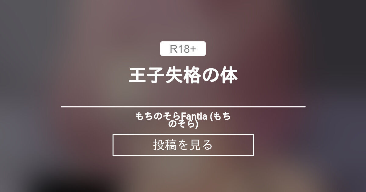【学園アイドルマスター】 王子失格の体 - もちのそら×Fantia (もちのそら) (もちのそら)の投稿｜ファンティア[Fantia]