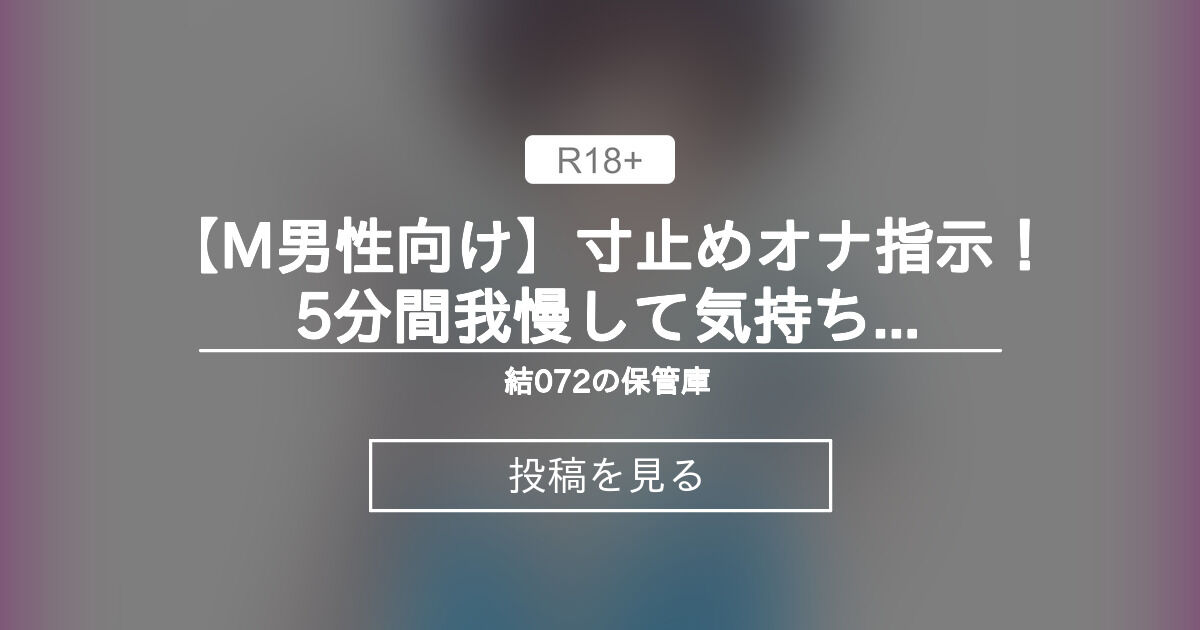 【オリジナル】 【M男性向け】寸止めオナ指示！5分間我慢して気持ちよく射精しよう【男性喘ぎ声】 - 結072の保管庫 (結072)の投稿｜ファンティア[Fantia]