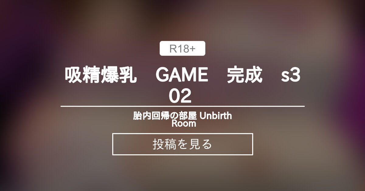 【サキュバス】 吸精爆乳 GAME 完成 sℤ302 - 胎内回帰の部屋 Unbirth Room (Myune)の投稿｜ファンティア[Fantia]