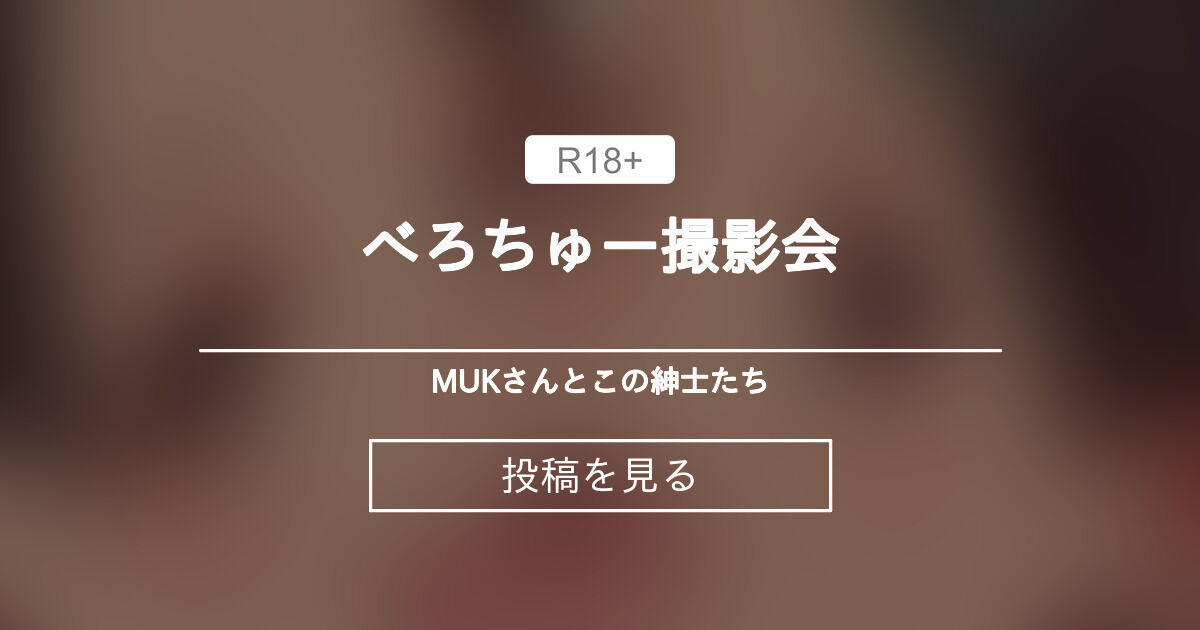 【オリジナル】 べろちゅー撮影会 - MUKさんとこの紳士たち (MUK(むっく))の投稿｜ファンティア[Fantia]