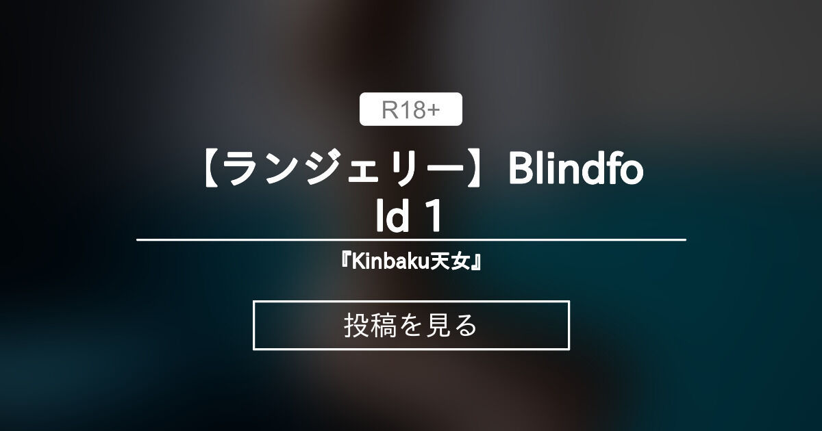 【縛り】 【ランジェリー】Blindfold 1 - 『Kinbaku天女』 (MOZU -百舌-)の投稿｜ファンティア[Fantia]