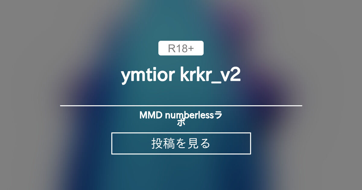 【ymtior】 ymtior krkr_v2 - MMD numberlessラボ (numberless)の投稿｜ファンティア[Fantia]