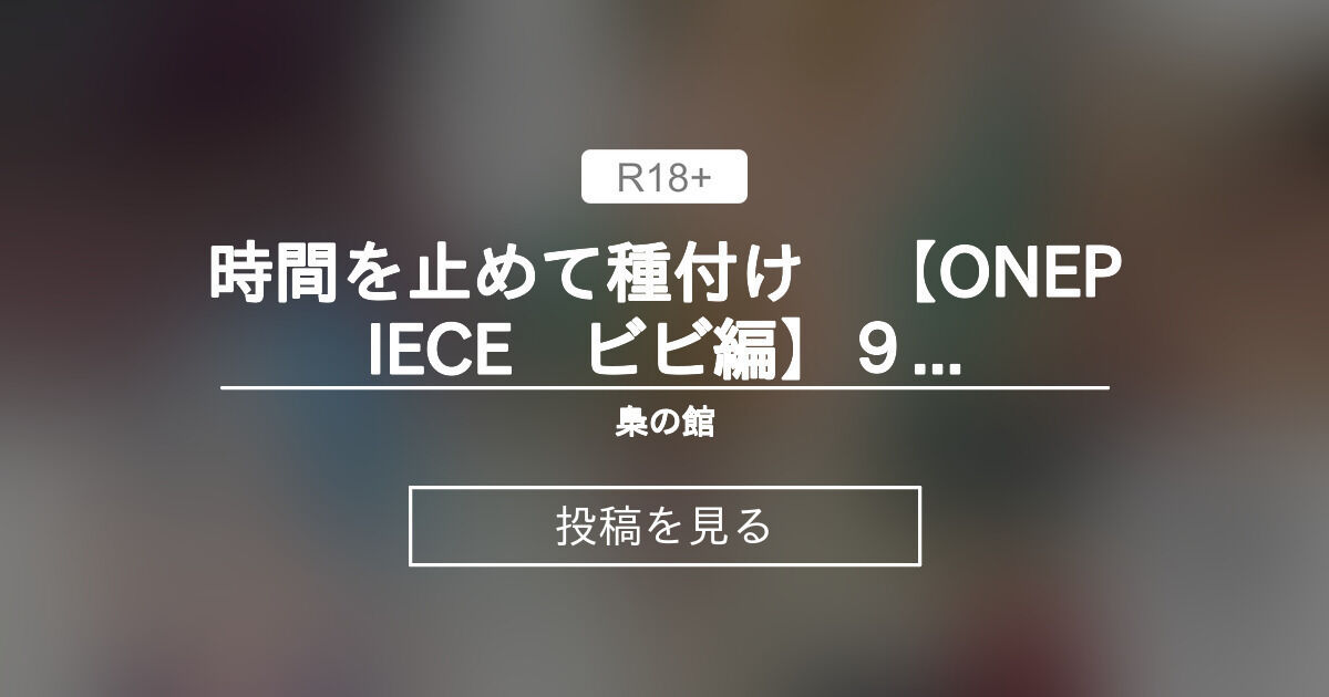 【漫画】 時間を止めて種付け 【ONEPIECE ビビ編】9話 - 梟の館🦉 (tsune)の投稿｜ファンティア[Fantia]