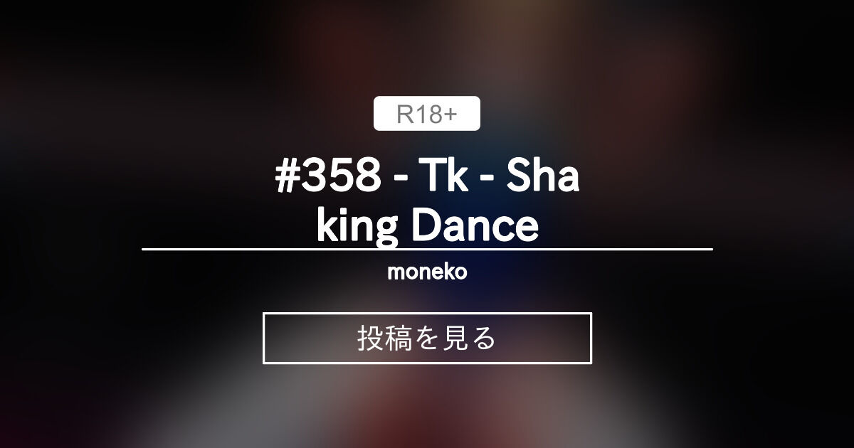 【mmd】 #358 - Tk - Shaking Dance - moneko (moneko)の投稿｜ファンティア[Fantia]