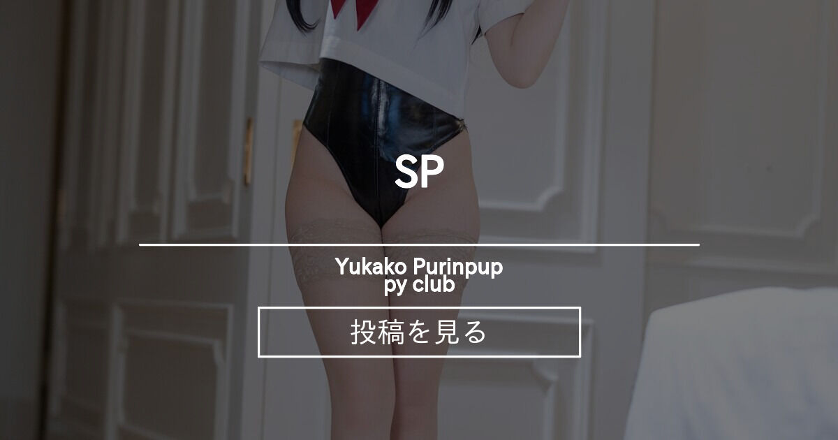 【自撮り】 SP - Yukako Purinpuppy club (Yukako Purinpuppy)の投稿｜ファンティア[Fantia]