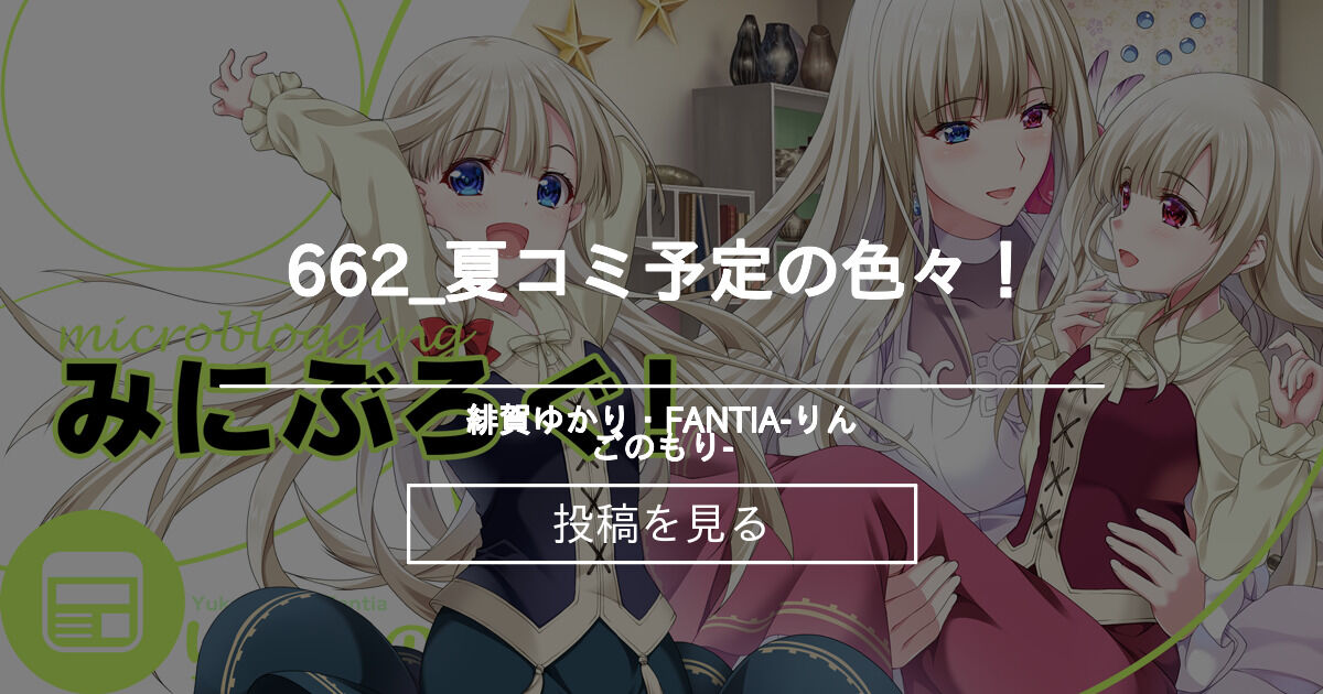 【支援者様限定公開】 662_夏コミ予定の色々！ - 緋賀ゆかり・FANTIA-りんごのもり- (緋賀ゆかり)の投稿｜ファンティア[Fantia]