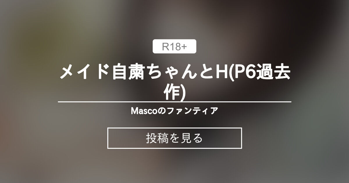 【オリジナル、創作、イラスト】 メイド自粛ちゃんとH(P6過去作) - Mascoのファンティア (Masco)の投稿｜ファンティア[Fantia]
