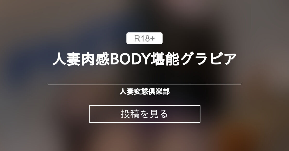 【グラビア】 🔞⚡️人妻肉感BODY堪能グラビア🔞⚡️ - ♀人妻変態倶楽部♀ (黒木菖蒲)の投稿｜ファンティア[Fantia]