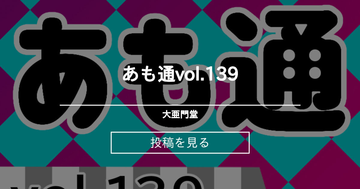 【定例報告 】 あも通vol.139 - 大亜門堂 (大亜門)の投稿｜ファンティア[Fantia]