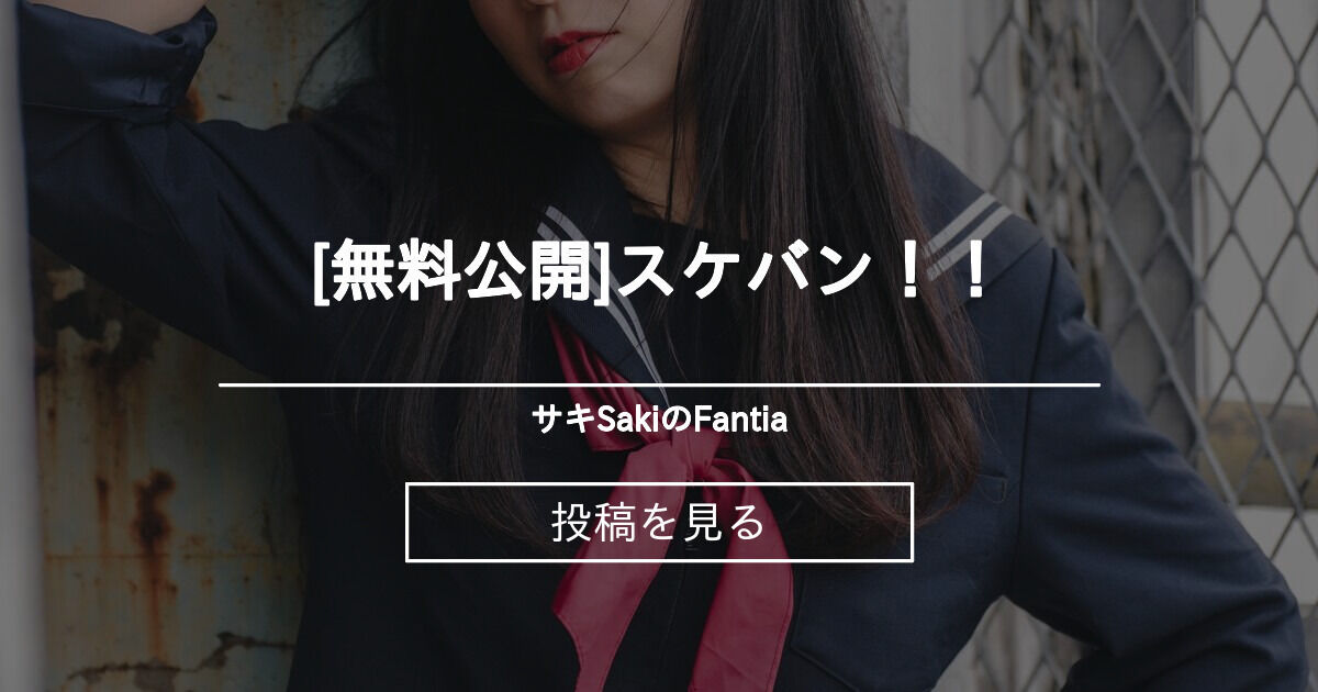 【スケバン】 [無料公開]スケバン！！ - サキSakiのFantia♪ (サキ♪)の投稿｜ファンティア[Fantia]