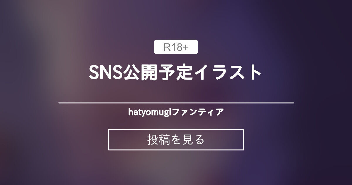 【R18】 SNS公開予定イラスト - hatyomugiファンティア (hatyomugi)の投稿｜ファンティア[Fantia]