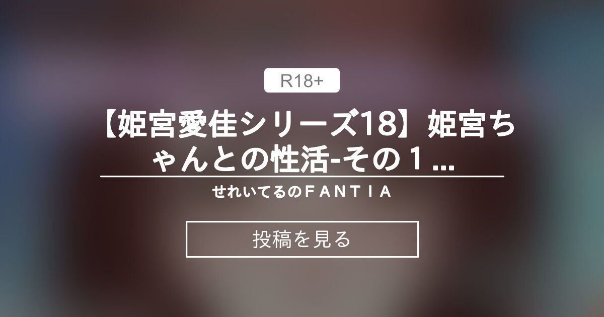 【姫宮シリーズ】 【姫宮愛佳シリーズ18】姫宮ちゃんとの性活-その1- - せれいてるのFANTIA (せれいてる)の投稿｜ファンティア[Fantia]